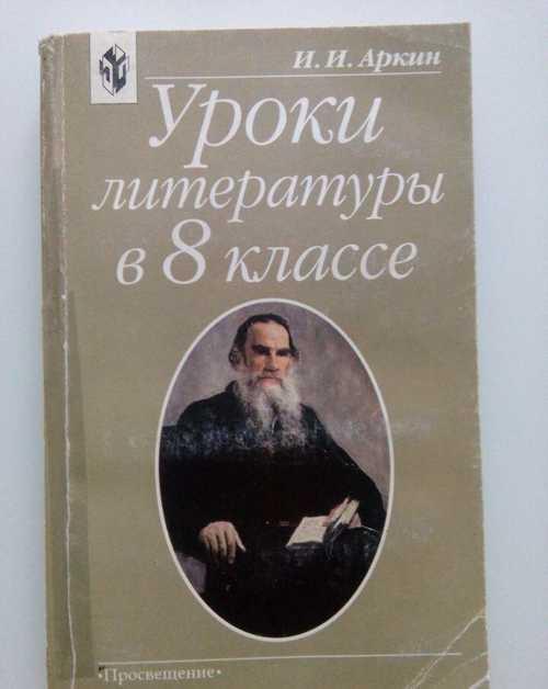 Уроки литературы в 8 классе