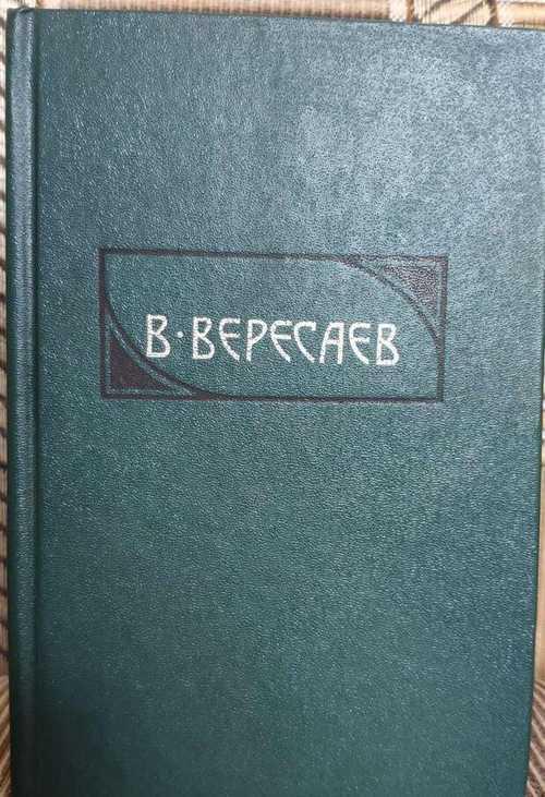 Викентий Вересаев. Собрание сочинений в 4 томах