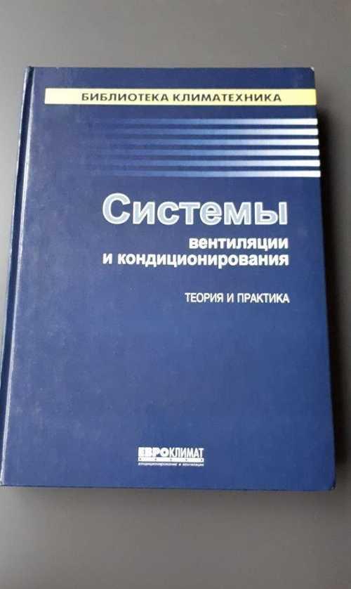 Книги серии Библиотека климатехника