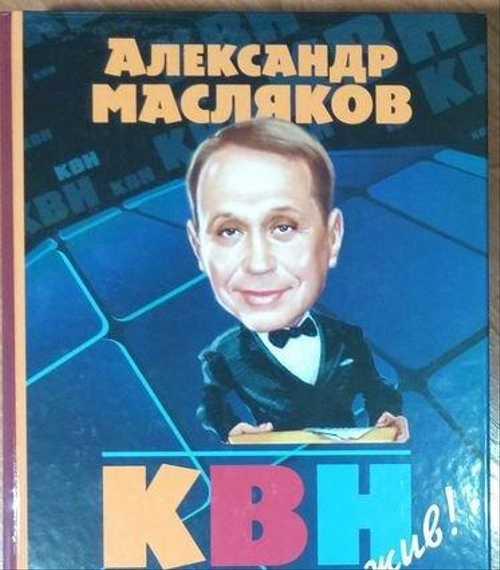 Энциклопедия квн. Масляков А