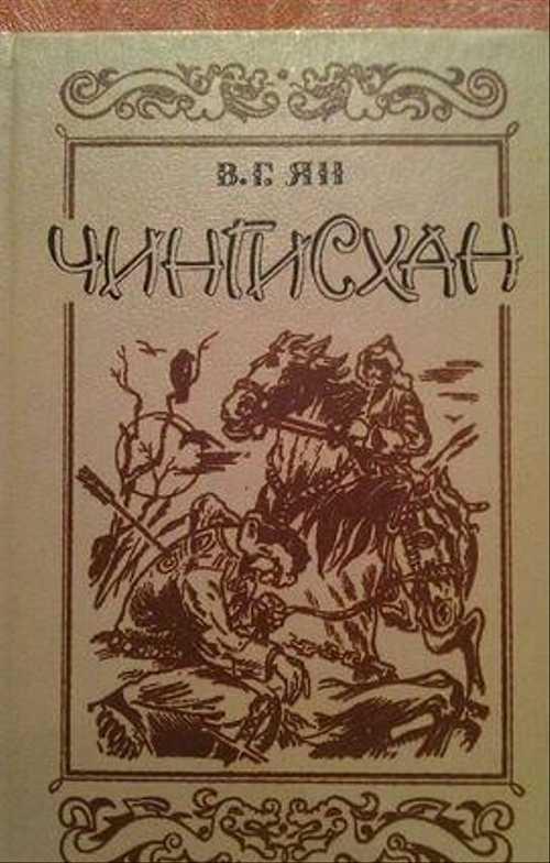 Книга В.Г. Ян,Чингисхан