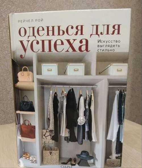 Книга Рейчел Рой "Оденься для успеха"