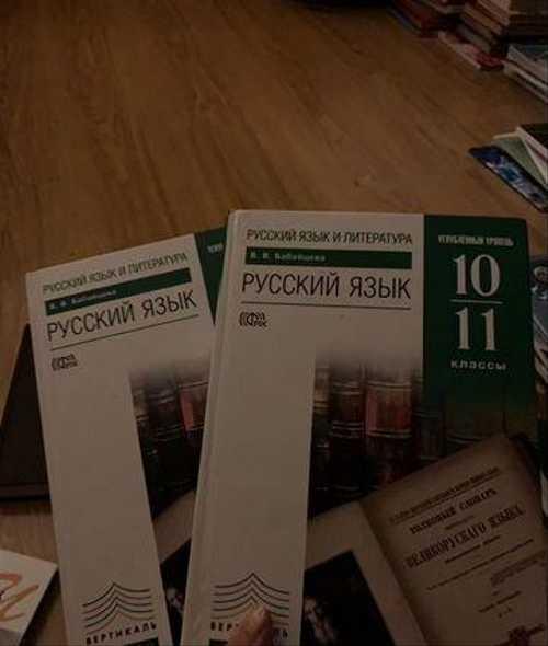 Учебник по русскому языку 10 класс бабайцева. Русский язык 10 класс бабайцева. В. В. В.
