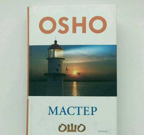 Osho Мастер. Ошо Мастер. книга