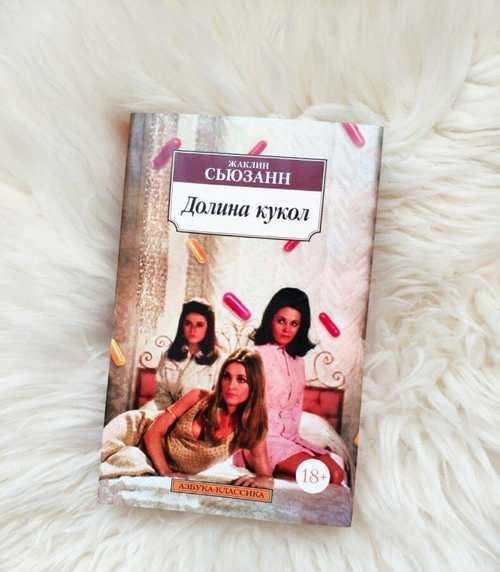 Сьюзанн долина кукол. Долина кукол. Долина кукол книга. Долина кукол обложка книги.