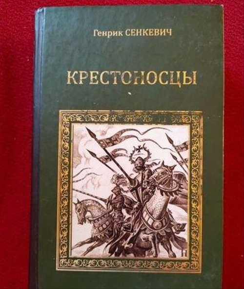 Книга "Крестоносцы" Генрик Сенкевич
