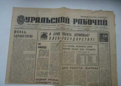 Уральский рабочий сайт. Газета Уральский рабочий. Советские газеты Уральский рабочий. Газета Уральский рабочий архив. Типография Уральский рабочий.