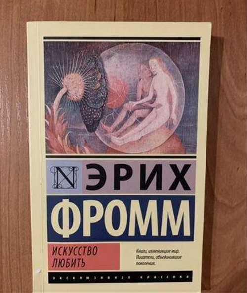 Книга «Искусство любить» Эрих Фромм