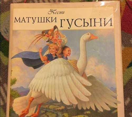 Песенки матушки гусыни. Матушка гусыня. Стихи матушки Гусыни. Елка матушки Гусыни. Фото сборника матушки Гусыни.