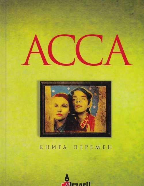 Борис Барабанов "асса. Книга перемен"