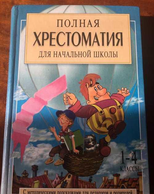 Полная хрестоматия для начальной школы (1-4 классы