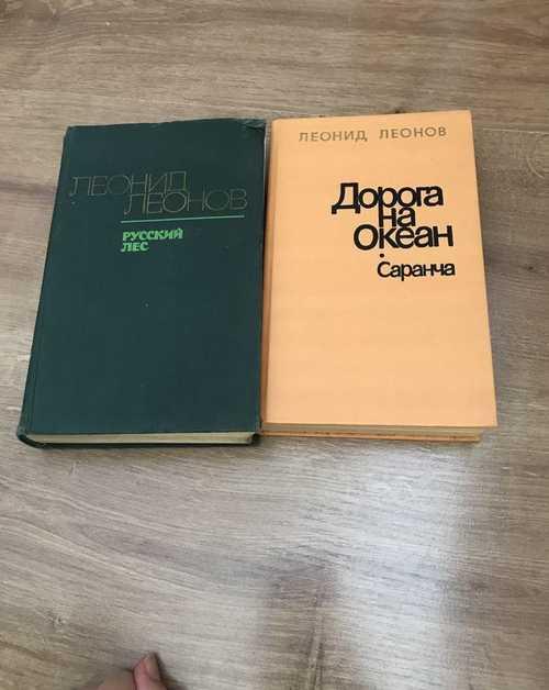 Русский лес. Дорога на океан. Саранча. Леонид Леон