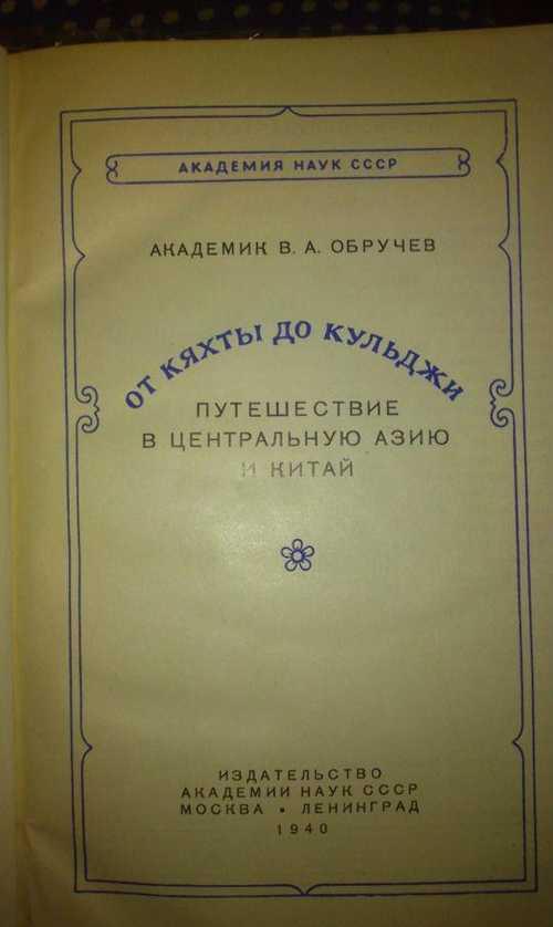 Обручев В. А. "От Кяльхта до Кульджи" Китай