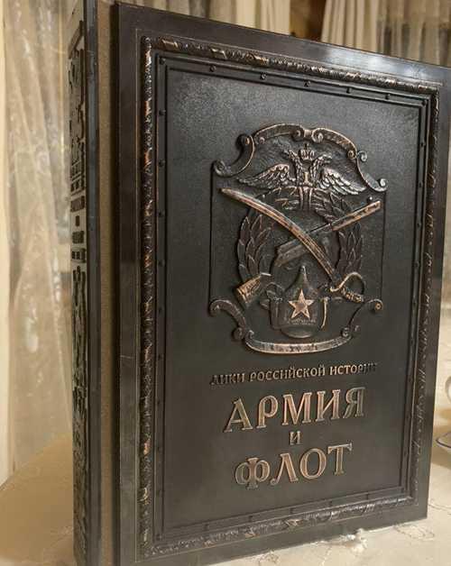 Книга «Армия и флот»