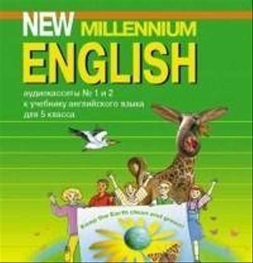 Английский для 5 кл. - New millenium english