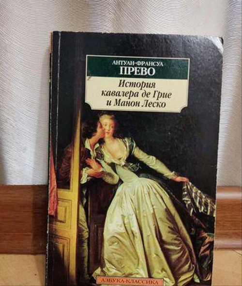 Книга Антуан Франсуа Прево История, кавалера де Гр