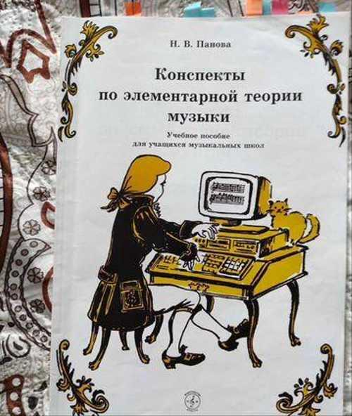 Конспекты по элементарной теории музыки Н.В.Панова