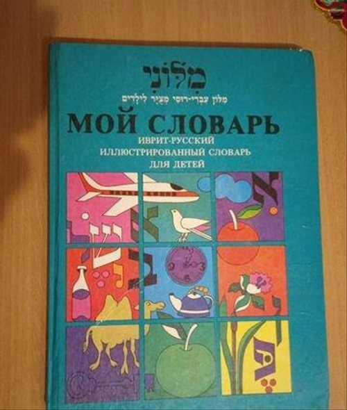 Книга "Мой словарь" - иврит-русский для детей