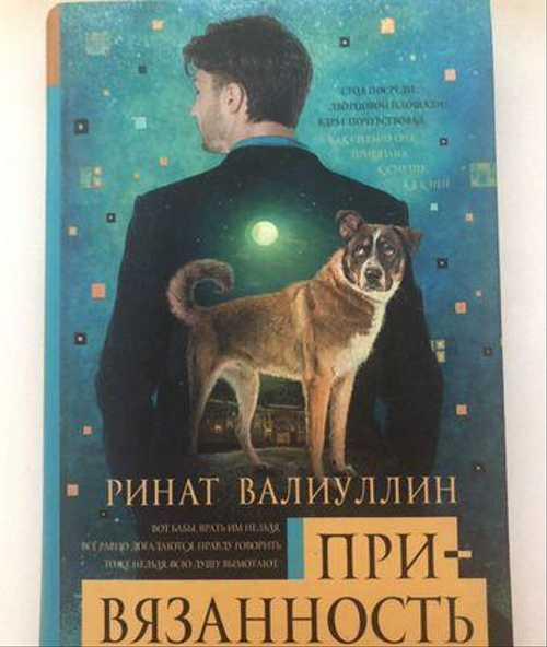 Книга Р. Валиуллина Привязанность