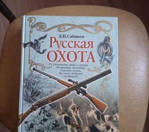 Книга Русская охота