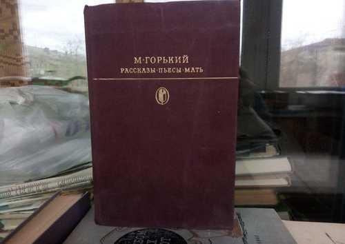 Книги Горький, Гончаров, Короленко, Толстой