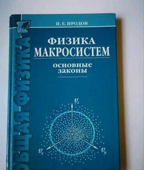 И. Е. Иродов. Физика макросистем