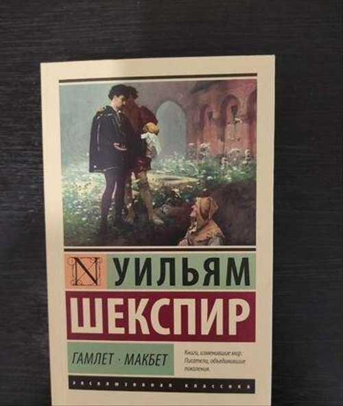 Уильям Шекспир Гамлет. Макбет