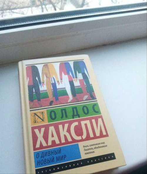 Книга. Хаксли. О дивный новый мир