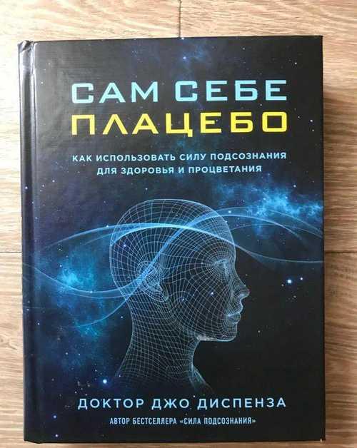 Книга Джо Диспенза