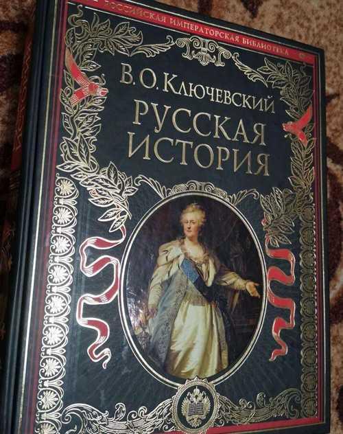 Книга История России Ключевский