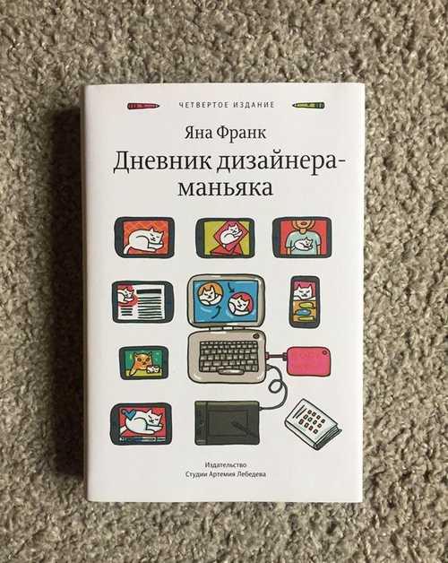 Книга «Дневник дизайнера-маньяка»