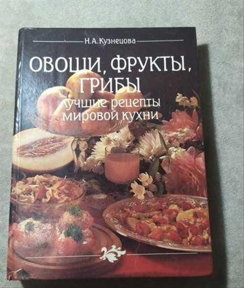 Книга лучшие рецепты мировой кухни