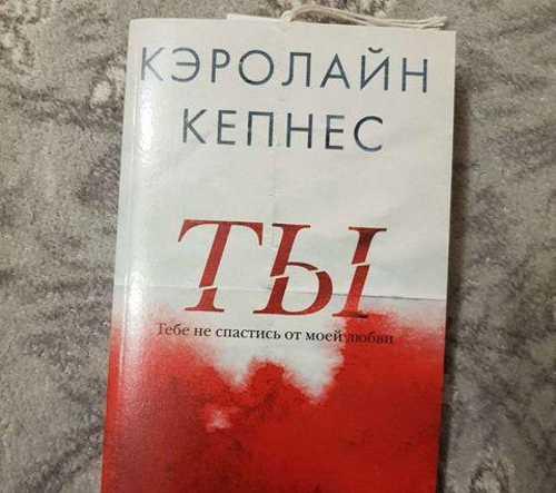 Книга Кэролайн Кепнес. Ты