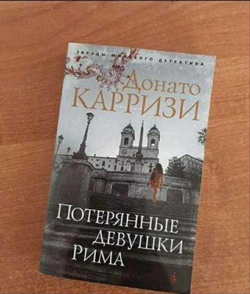 Потерянные девушки рима. Карризи потерянные девушки Рима.