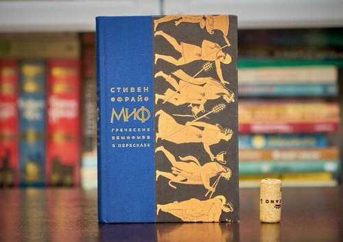 Книга Стивен Фрай - Миф