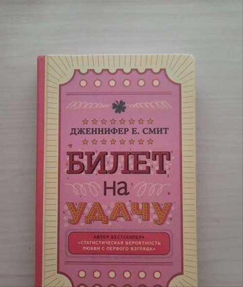 Книга "Билет на удачу"