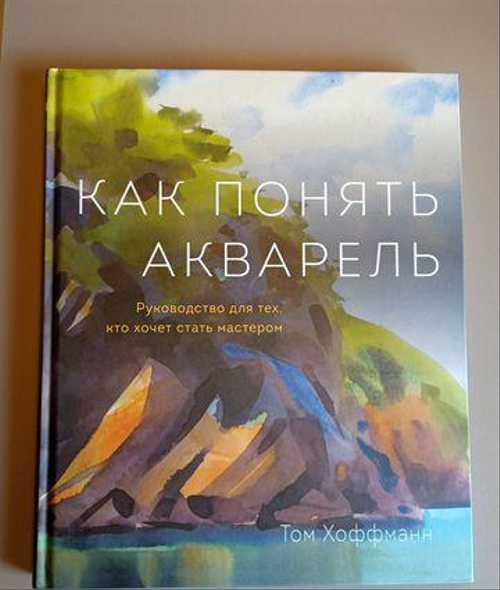 Книга "Как понять акварель", ав. Том Хоффман