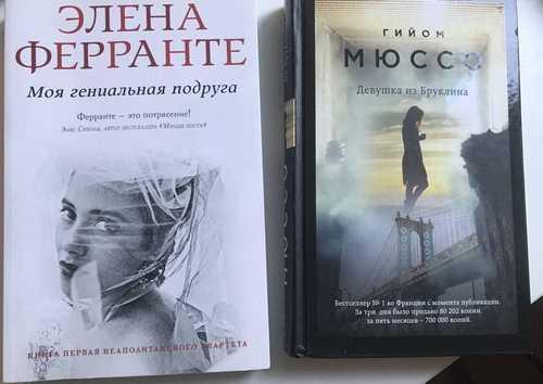 Мюссо Девушка из Бруклина. Ферранте подруга