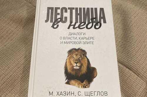 Лестница в небо. Хазин и Щеглов