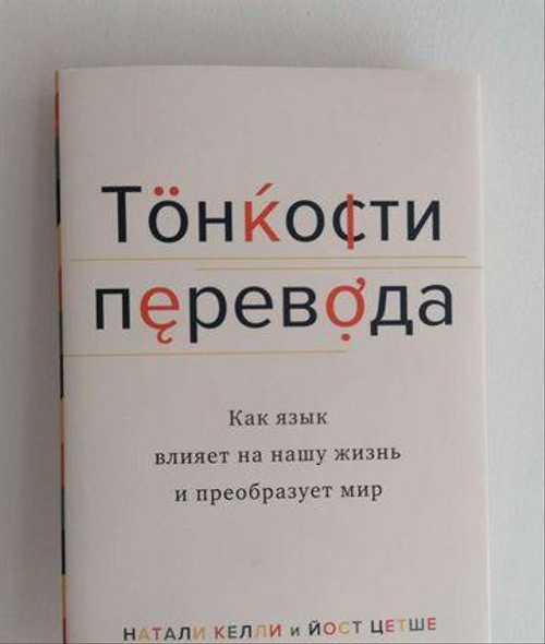 "Тонкости перевода", Н. Келли, Й. Цетше, 2020