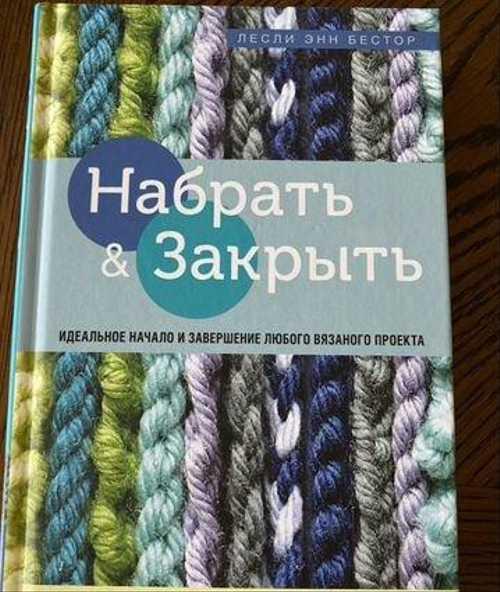 Книга по вязанию - Набрать и закрыть