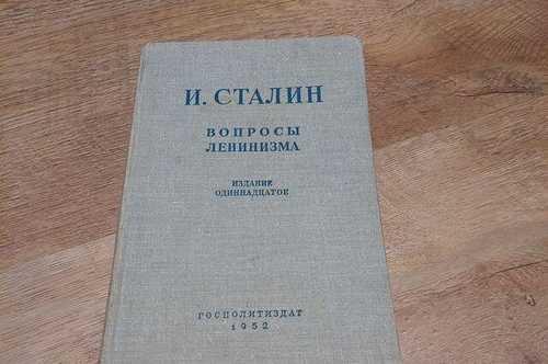 И.Сталин Вопросы Ленинизма изд.11-ое 1952г