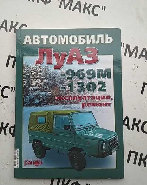 Книга устройство и ремонт Луаз 969М 1302