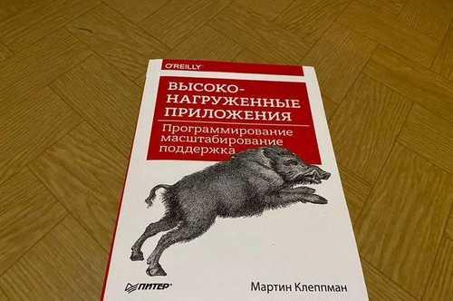 Мартин Клеппман. Высоконагруженные приложения