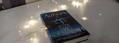 Книга Лираэль, Гарт Никс