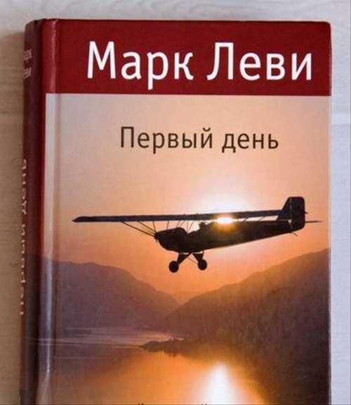 Марк Леви Первый день