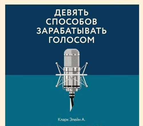 Книга Девять способов зарабатывать голосом новая