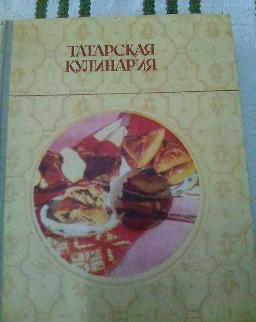 Кулинарная книга татарская кухня