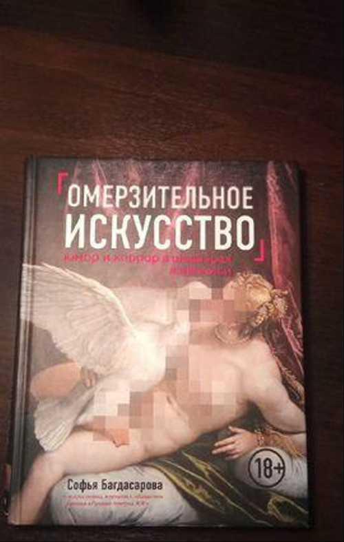 Книга "Омерзительное искусство" Софья Багдасарова