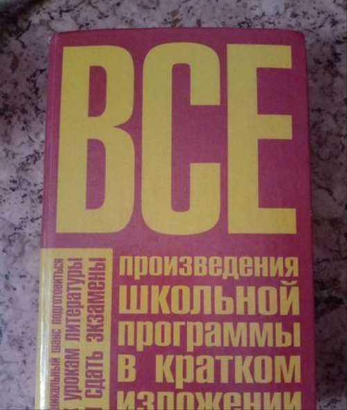 Маляров н. Произведения школьной программы. Все произведения школьной программы в кратком изложении. Книга краткое содержание произведений школьной программы. Сборник кратких произведения школьной программы.